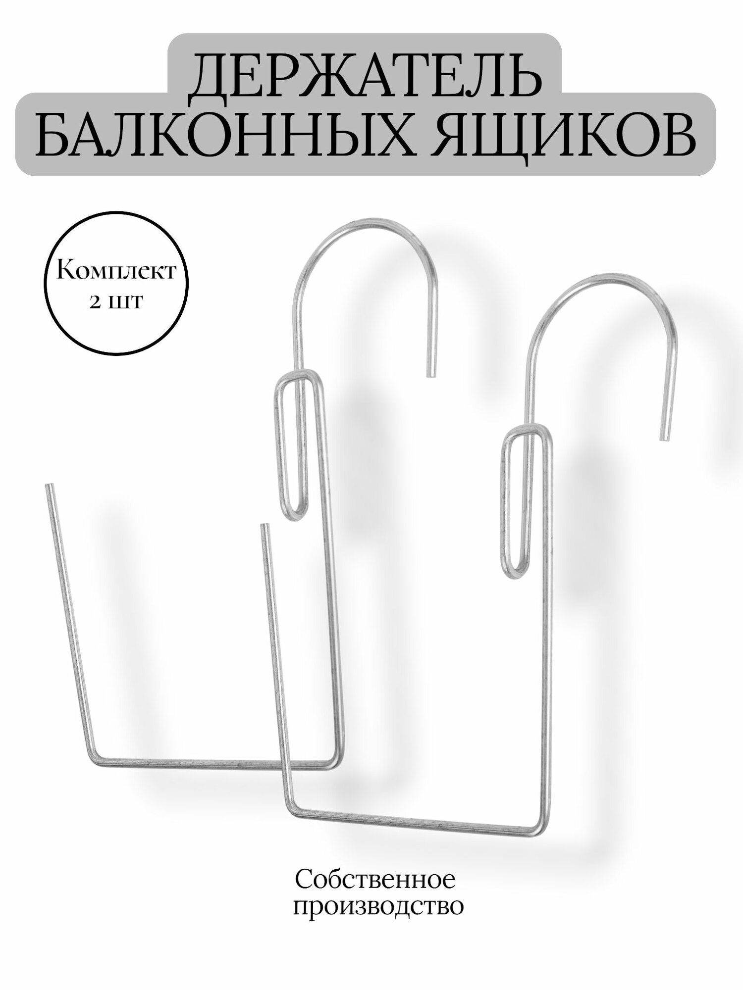 Держатель (кронштейн) для балконного ящика комплект 2 штуки, металлический