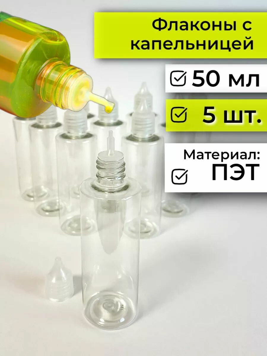 Флакон капельница с дозатором 50 мл дорожный 5 штук