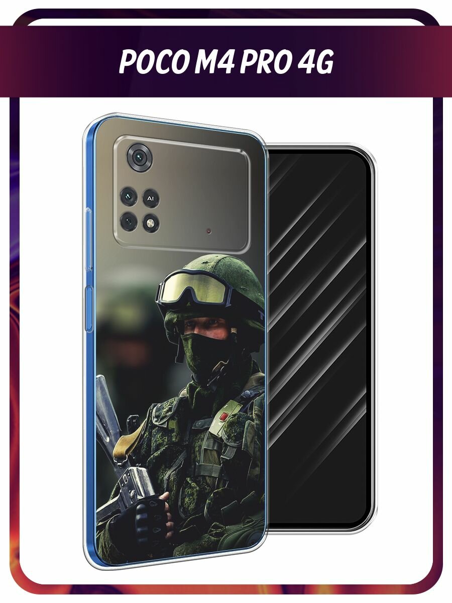 Чехол на Xiaomi Poco M4 Pro 4G / Сяоми Поко M4 Про 4G с принтом "Солдат"