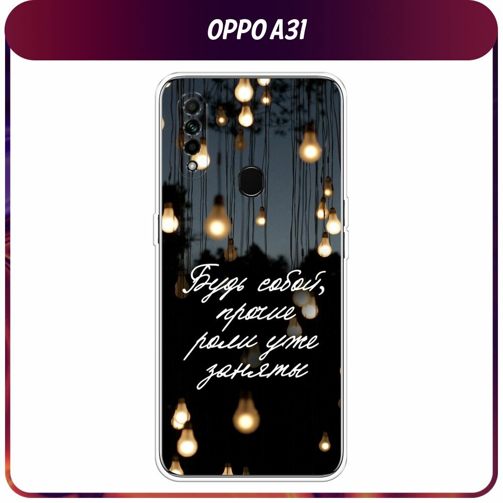Силиконовый чехол на Oppo A31 / Оппо А31 с принтом "Будь собой"