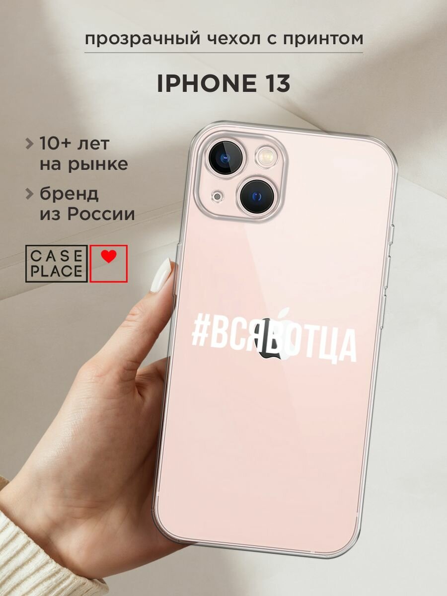 Чехол на Apple iPhone 13 / Айфон 13 с принтом "Всявотца", прозрачный