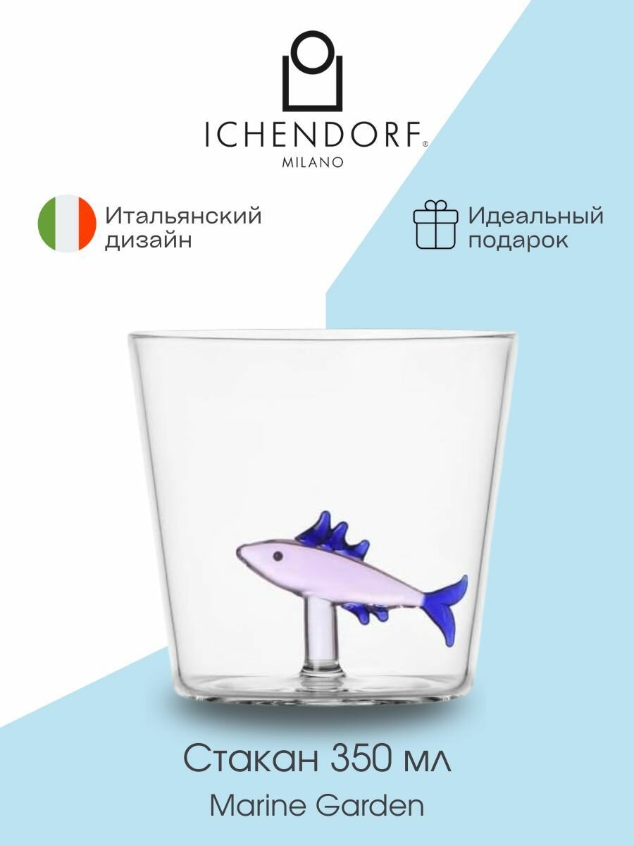 Стакан Ichendorf (Италия), 350 мл рыбка сардина розовая, стекло ручной работы Marine Garden