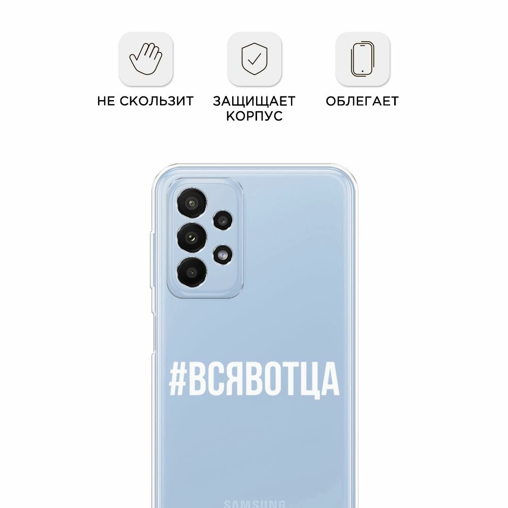 Чехол на Samsung Galaxy A23 / Самсунг Галакси А23 с принтом "Всявотца", прозрачный — фото 1