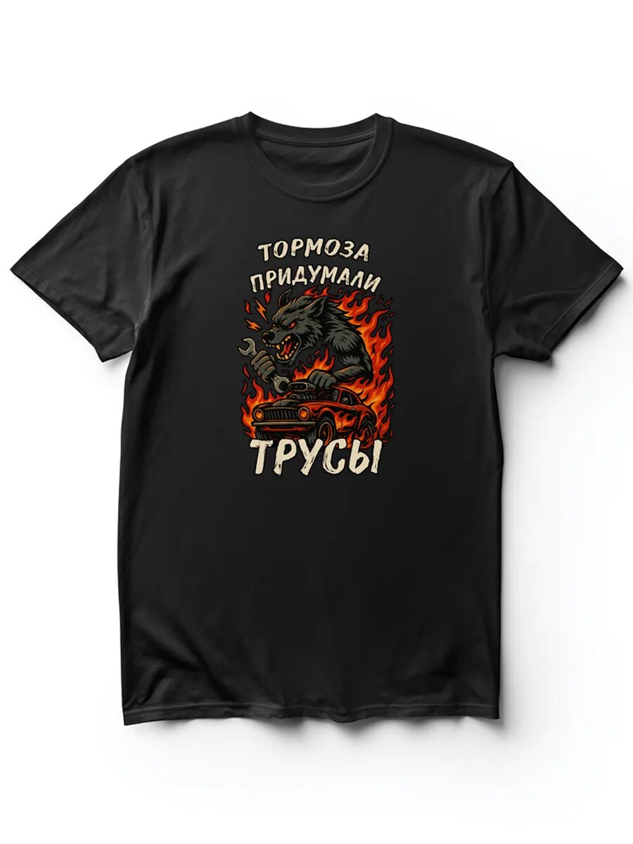 Футболка гонщик тормоза придумали трусы