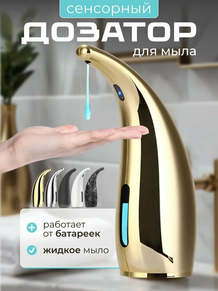 Дозатор для жидкого мыла сенсорный золотой 液体皂液器 Sensory Gold