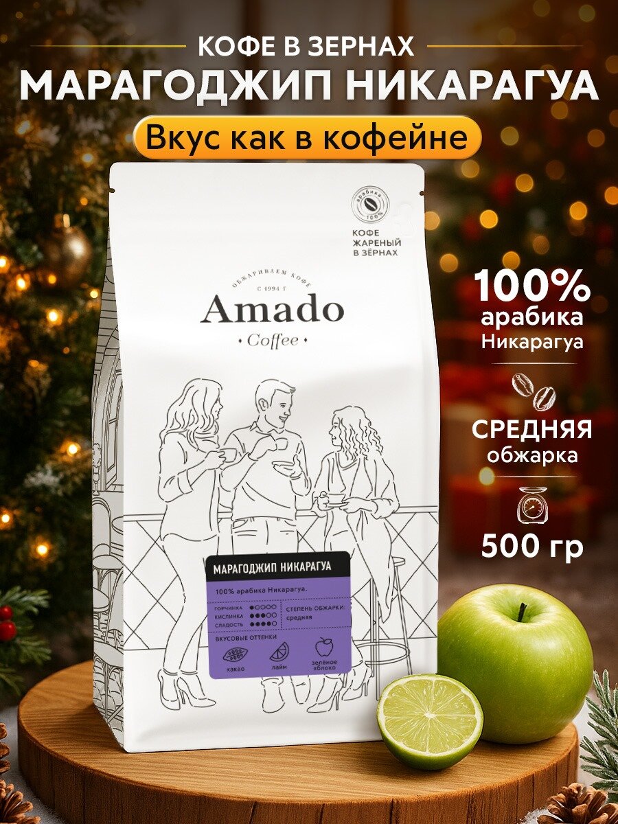 Кофе в зернах Amado Марагоджип Никарагуа, 500 г