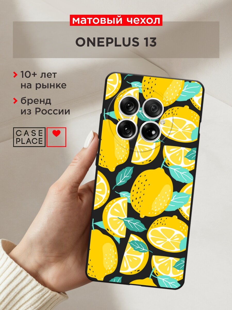 Черный матовый чехол на OnePlus 13 / Ван Плас 13 с принтом "Лимонное счастье"
