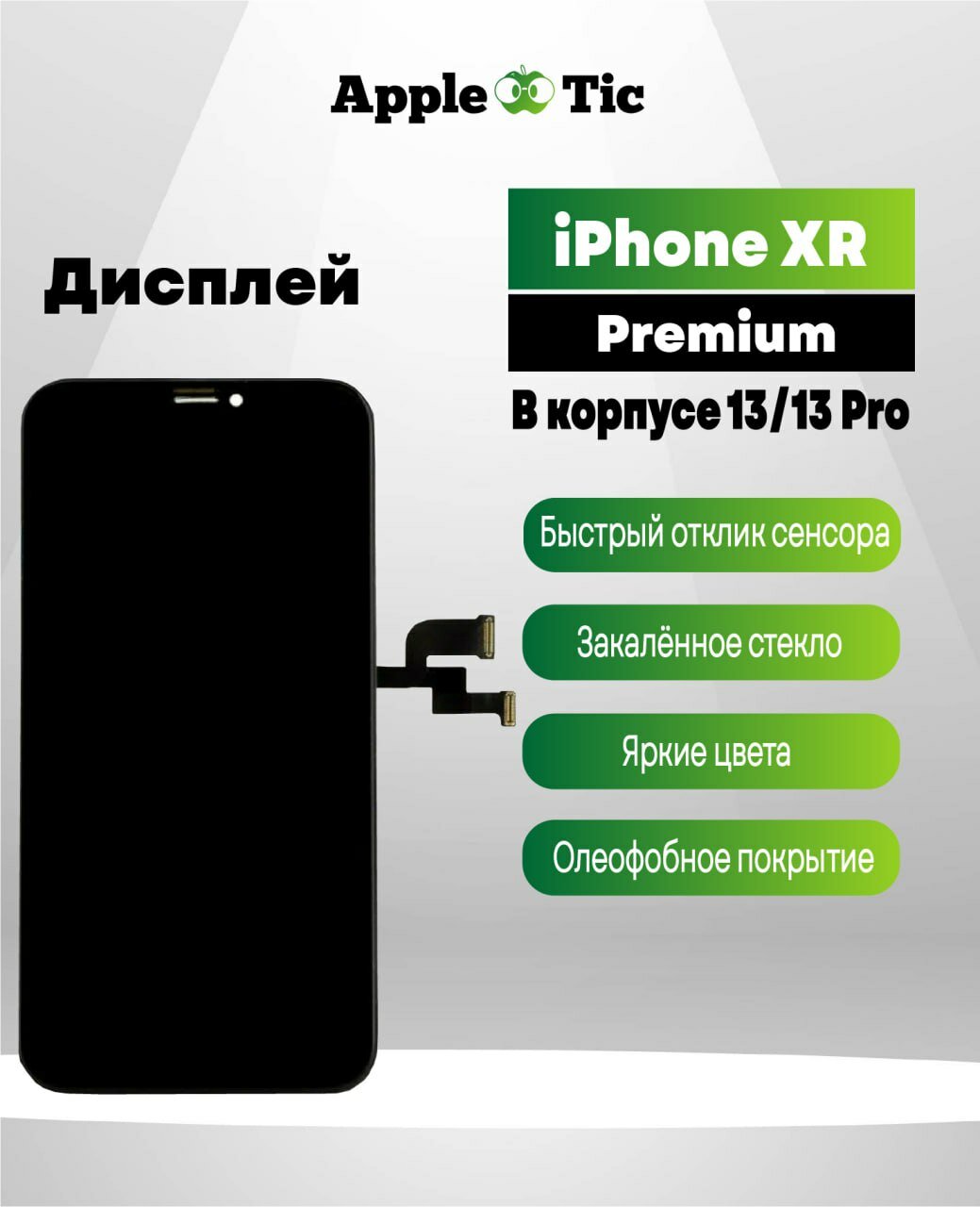 Дисплей для Iphone XR Premium, в корпусе 13/13Pro (насыщенные цвета)