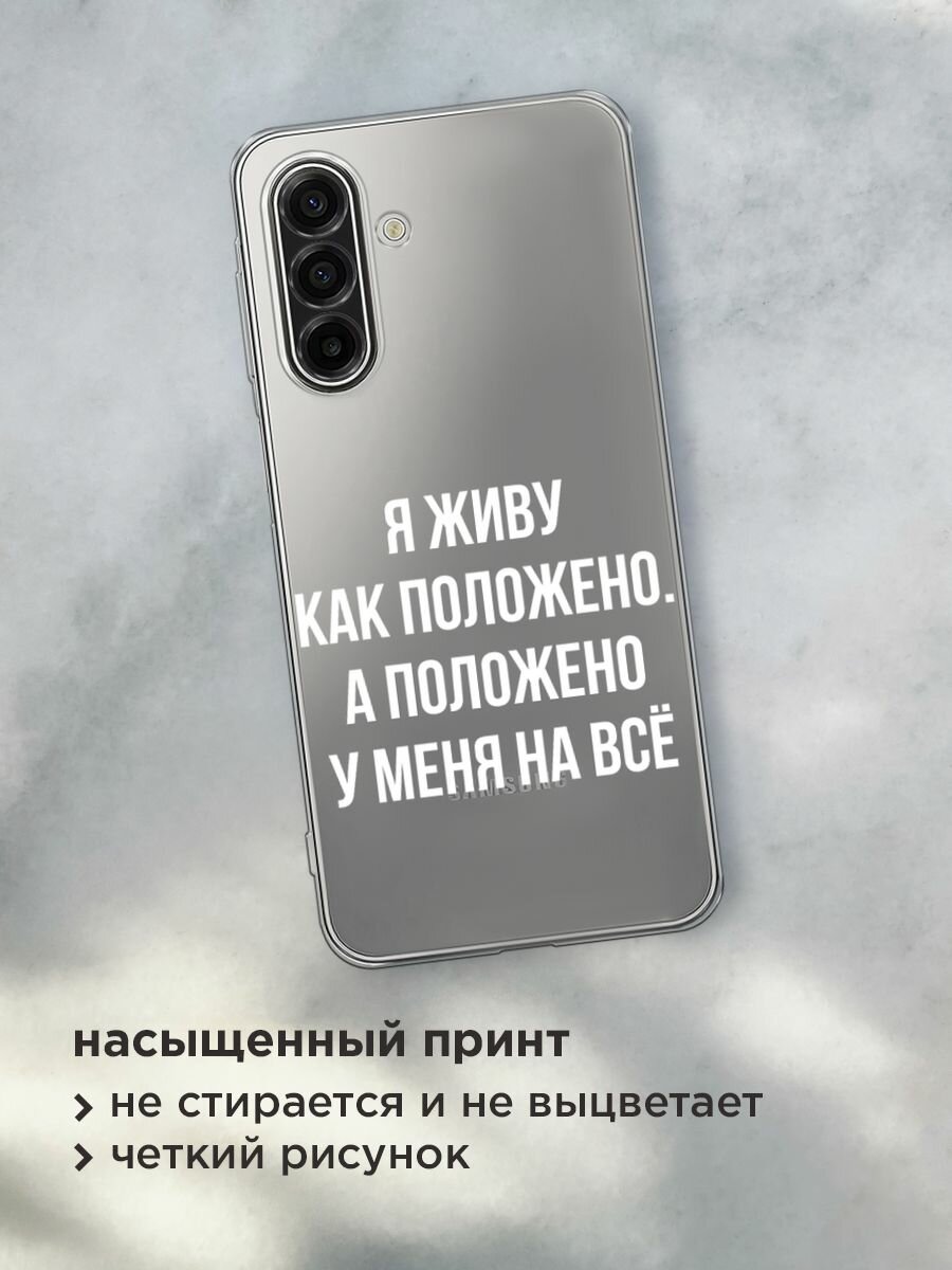 Чехол на Samsung Galaxy A17 / Самсунг А17 с принтом "Живу как положено", прозрачный — фото 1
