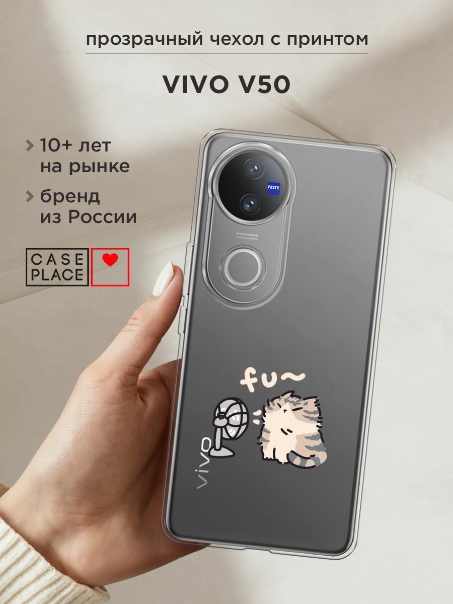 Чехол на Vivo V50 / Виво V50 с принтом "Котик с вентилятором", прозрачный