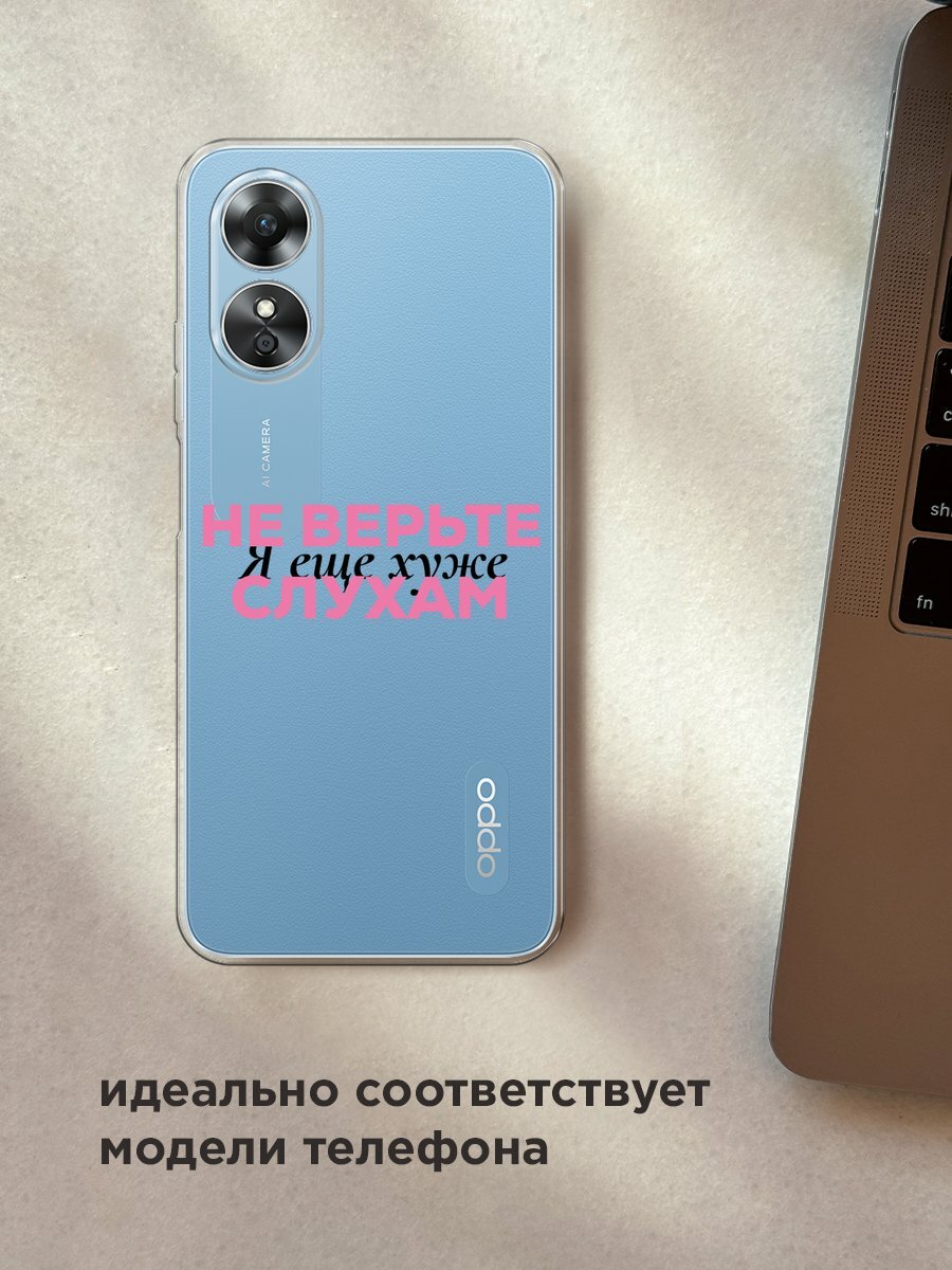 Чехол на Oppo A17 / Оппо A17 с принтом "Я ещё хуже 2", прозрачный — фото 1