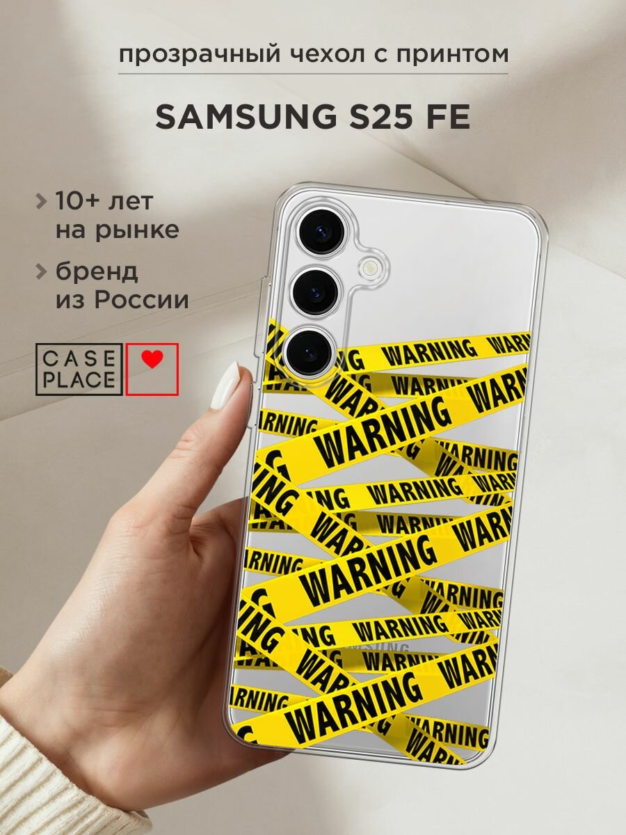 Чехол на Samsung Galaxy S25 FE / Самсунг S25 Фе с принтом "Warning!", прозрачный