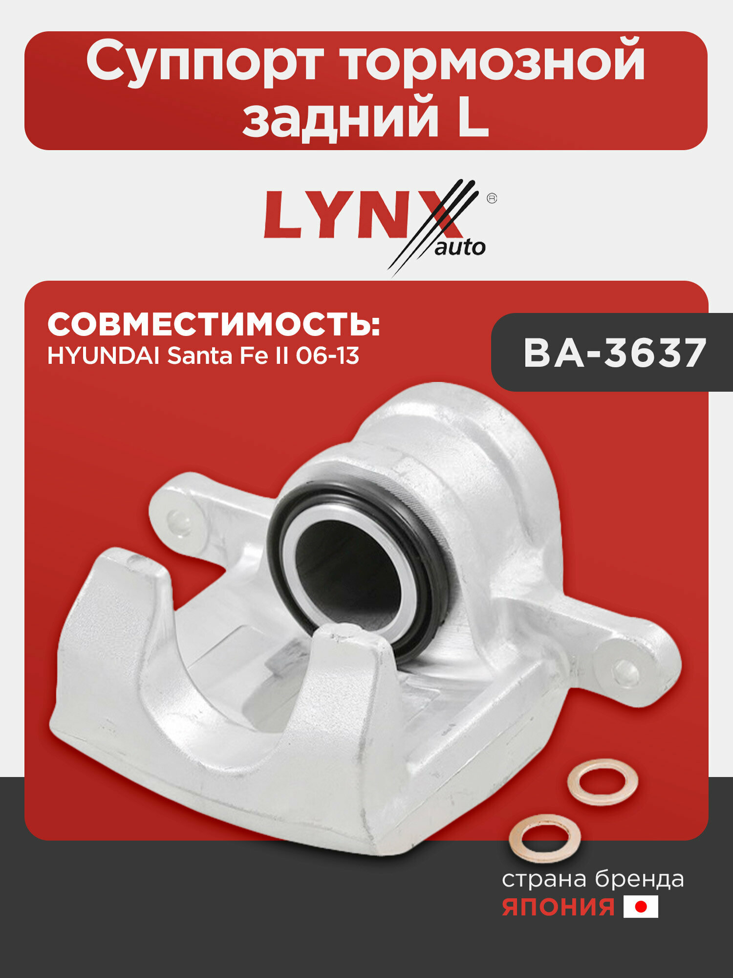 Суппорт тормозной задний L LYNXauto BA-3637. Для HYUNDAI Хендаи Santa Fe(Санта Фе) II 06-13