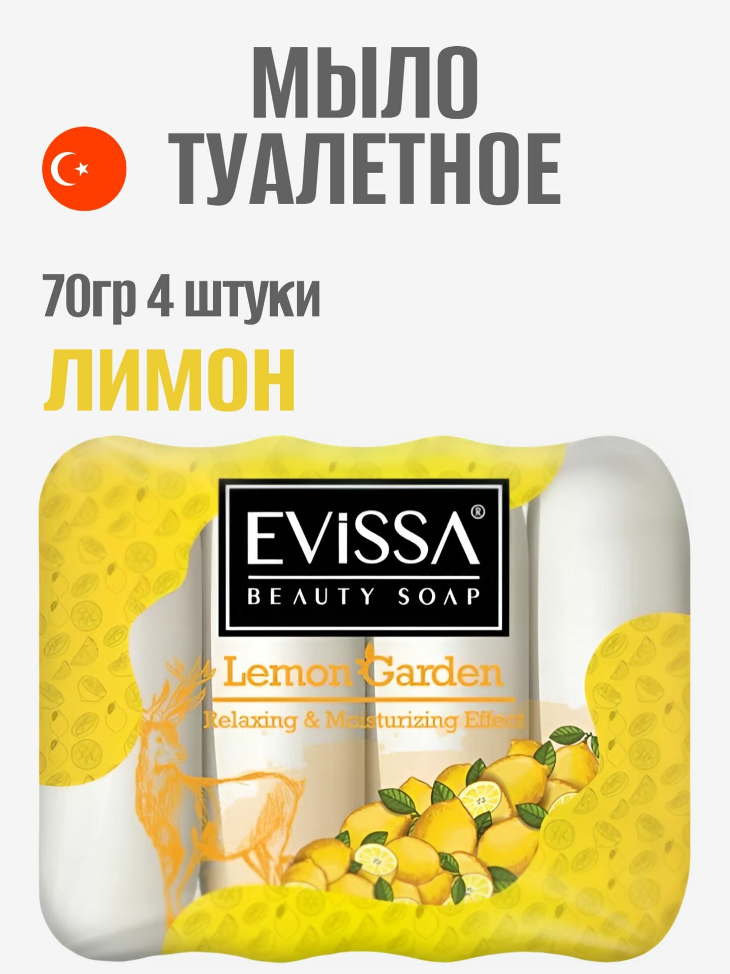 EVISSA Туалетное мыло ecopack, 4 штуки по 70 грамм с ароматом лимона