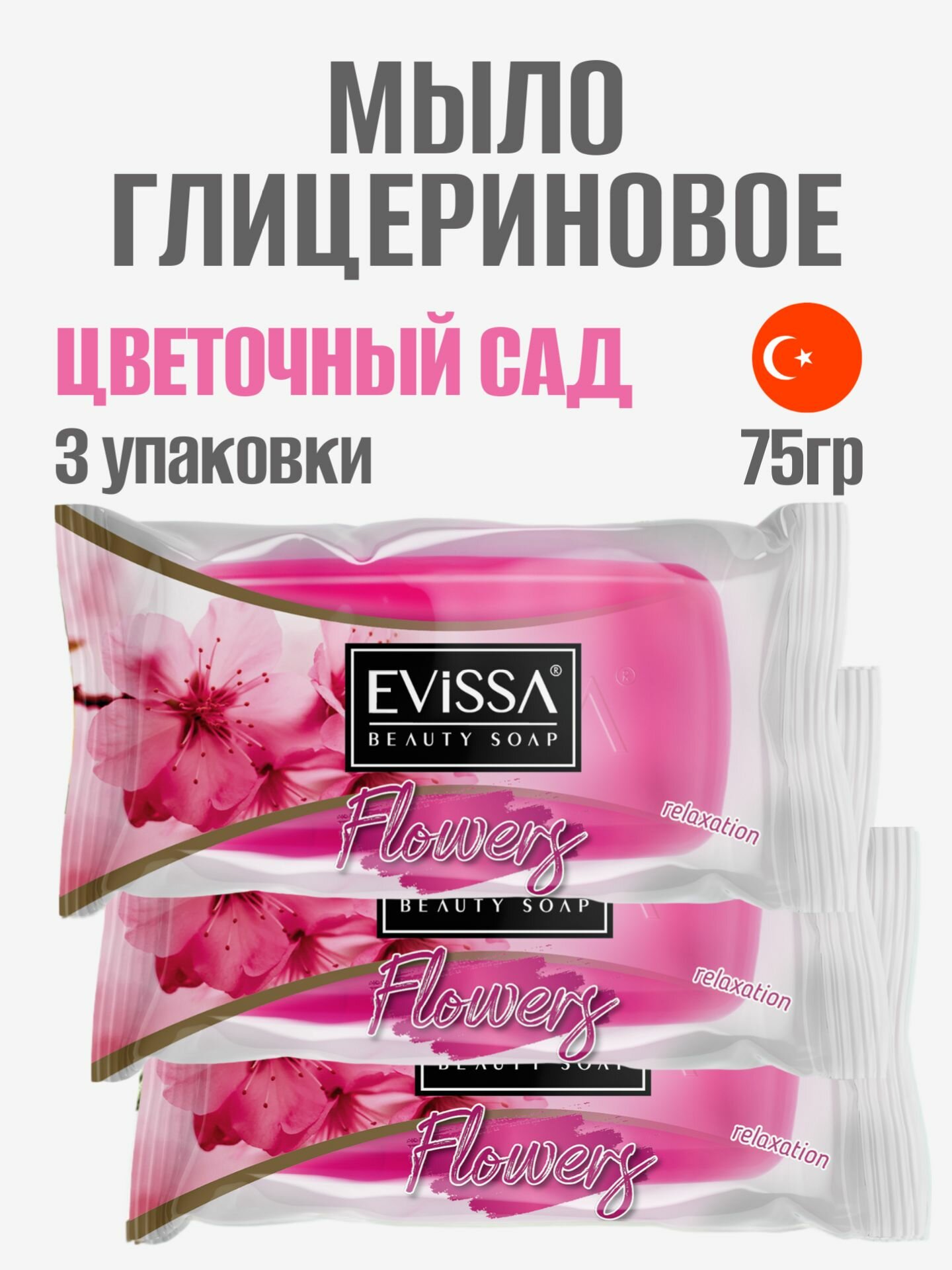 EVISSA Глицериновое мыло прозрачн. флоупак, 75 гр, Цветочный сад 3 упаковки