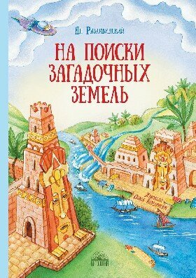 На поиски загадочных земель : Несколько путешествий на Машине времени / Ян Разливинский