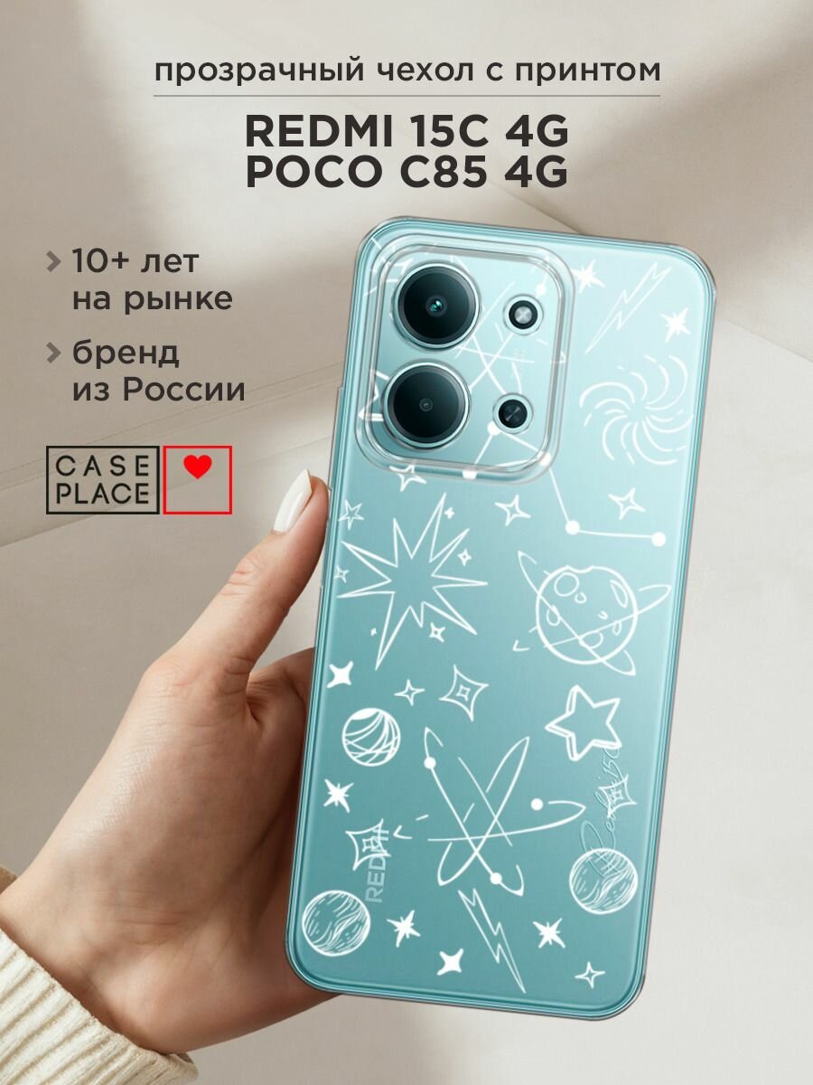 Чехол на Xiaomi Redmi 15C 4G /Poco C85 4G / Редми 15C 4G/Поко C85 4G с принтом "Космическая вселенная", прозрачный