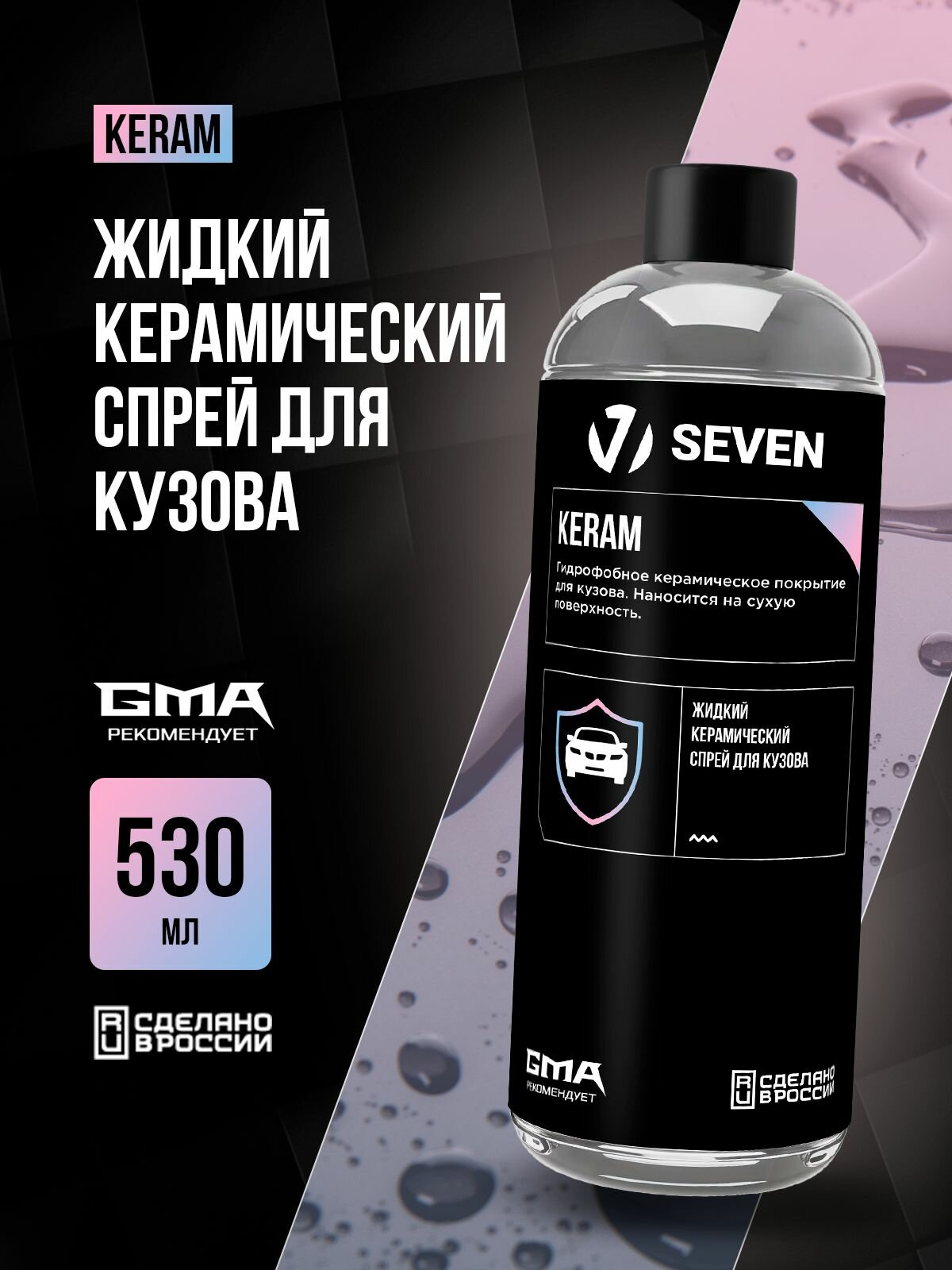Жидкий керамический спрей для кузова KERAM SEVEN, 530 мл