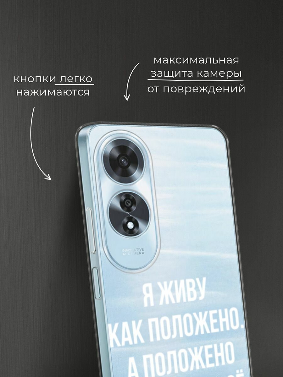 Чехол на Oppo A60 / Оппо А60 с принтом "Живу как положено", прозрачный — фото 1