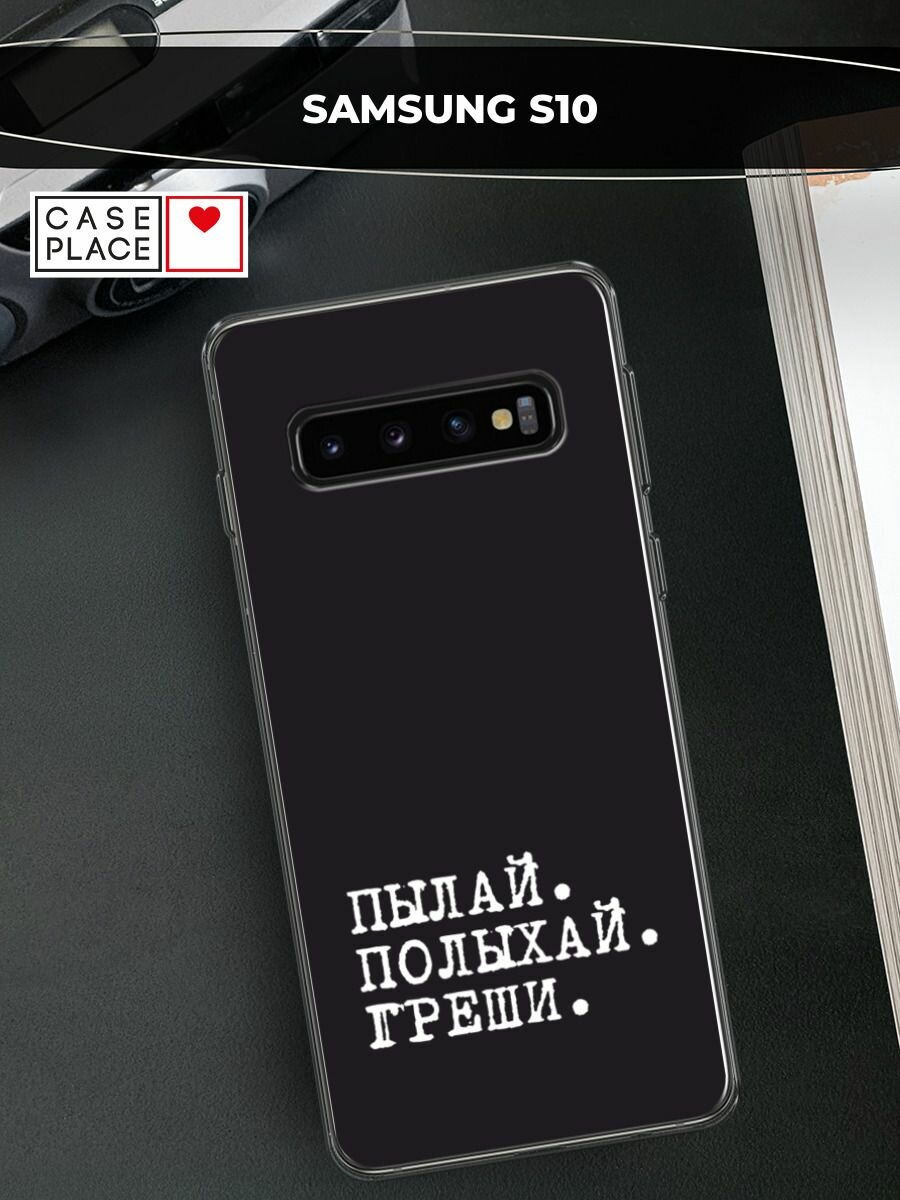 Чехол на Samsung Galaxy S10 / Самсунг Галакси S10 с принтом "Пылай и греши"