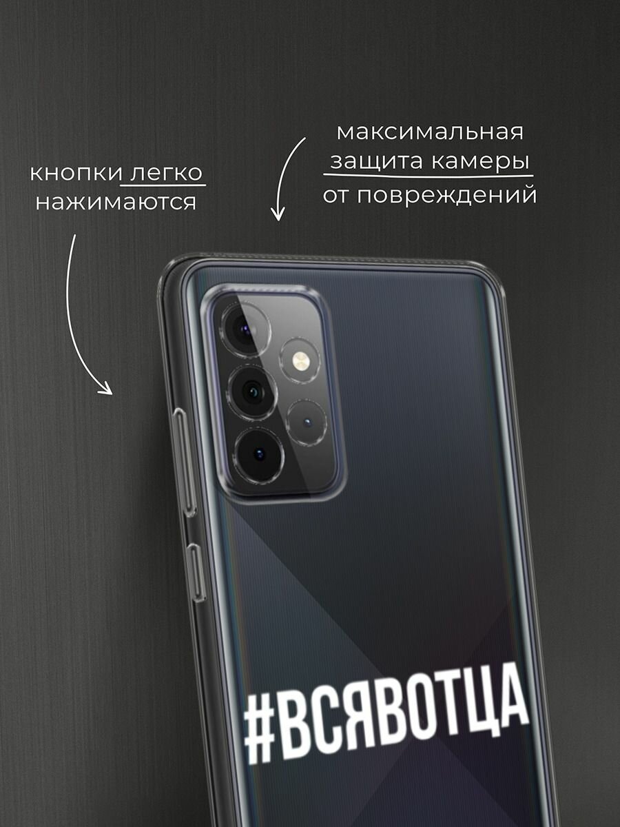 Чехол на Samsung Galaxy A72 / Самсунг Галакси А72 с принтом "Всявотца", прозрачный — фото 1