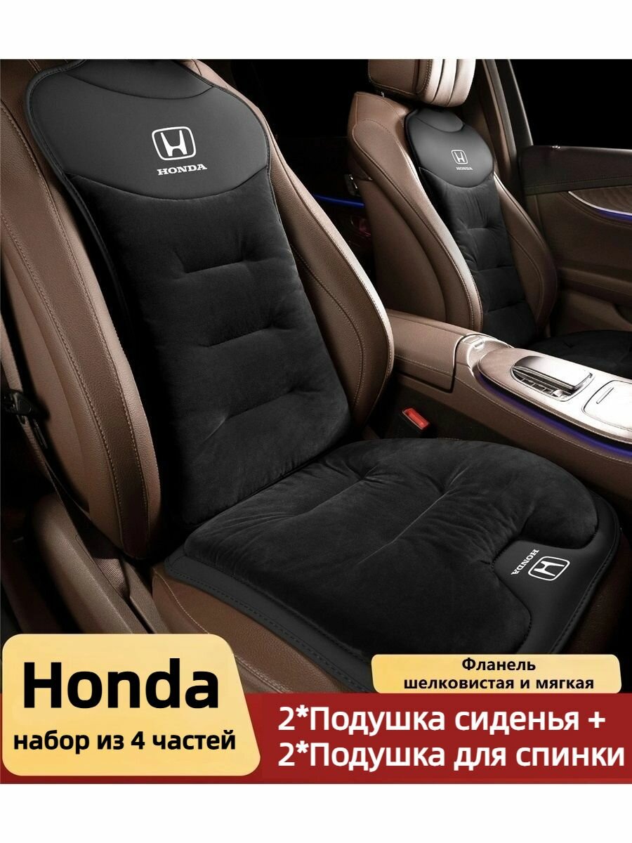 Комплект подушек для автомобильных сидений из четырех частей Honda