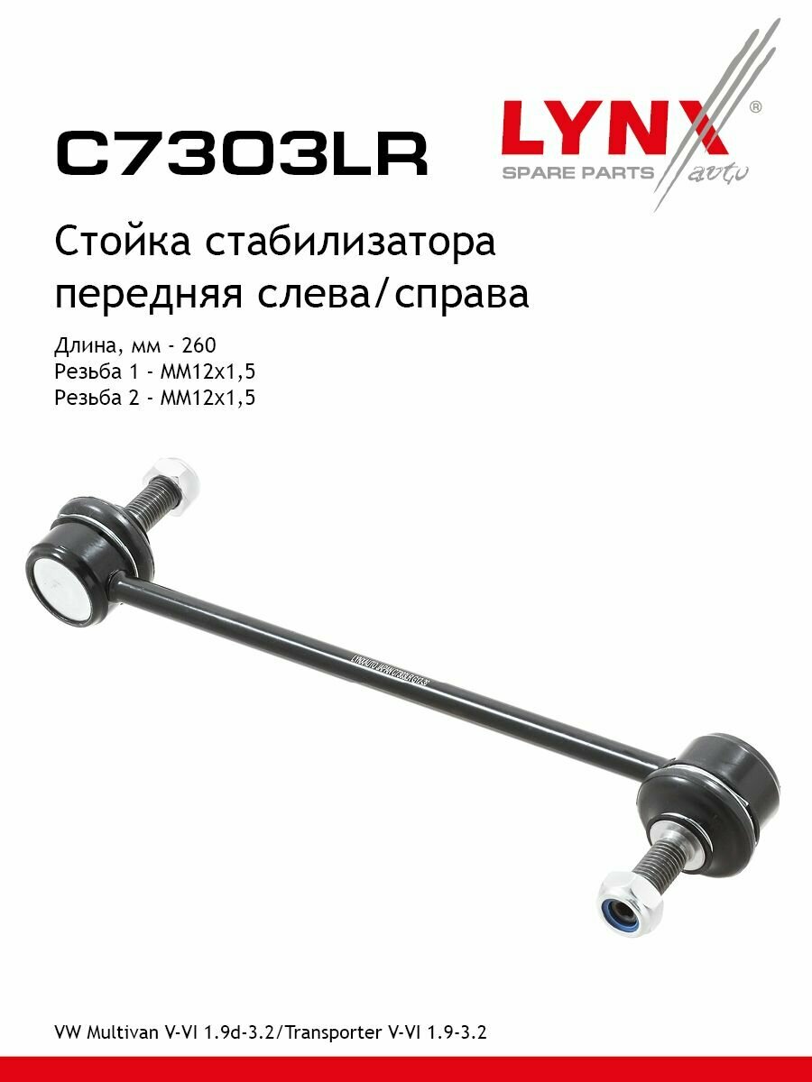 LYNXauto Стойка стабилизатора передняя левая /правая VW Multivan V-VI 1.9d-3.2 03> / Transporter V-VI 1.9-3.2 03>
