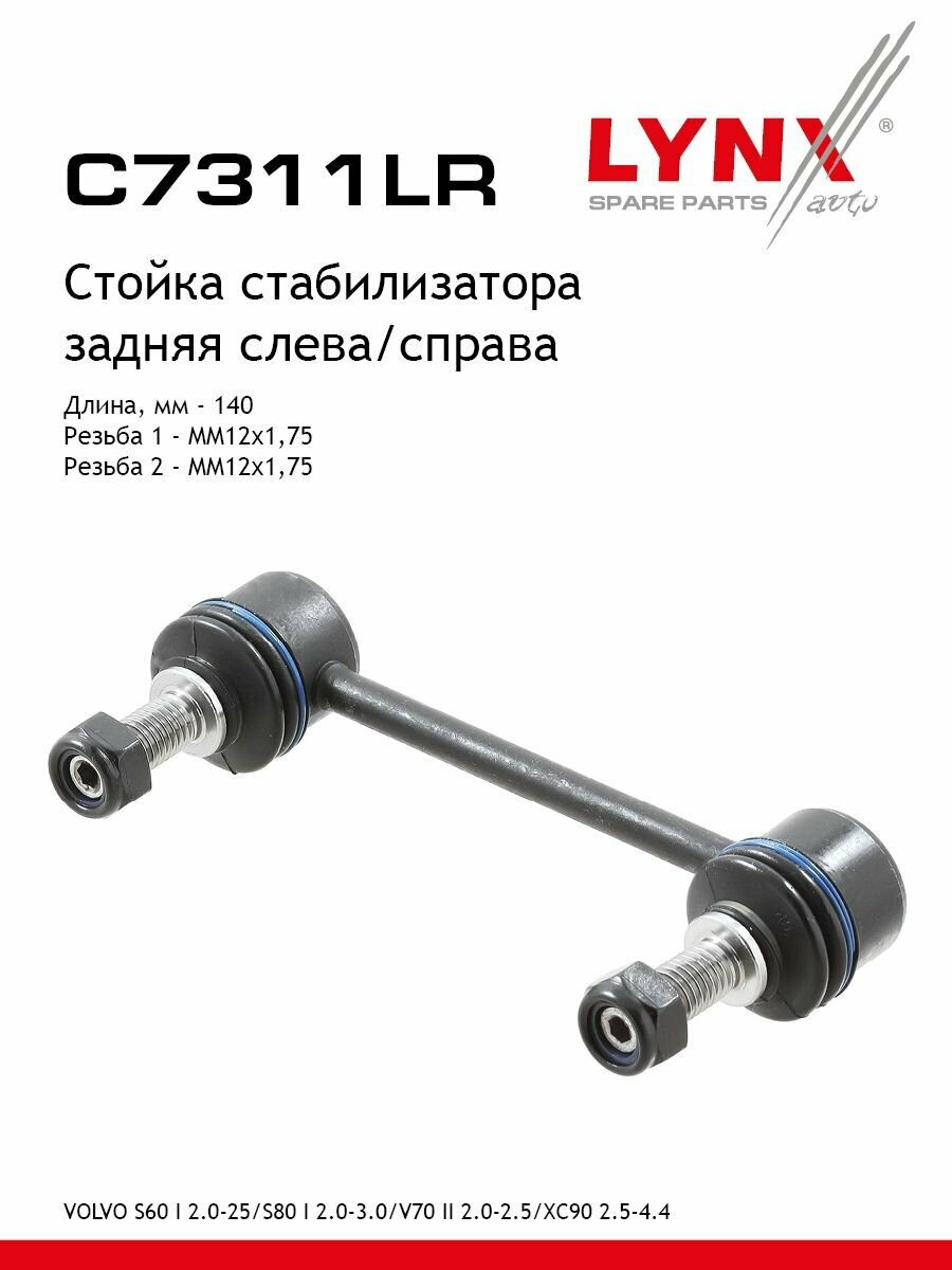 Стойка стабилизатора VOLVO S60 I 00 / S80 I 98 / XC90 I 02 пер. (LYNXauto)