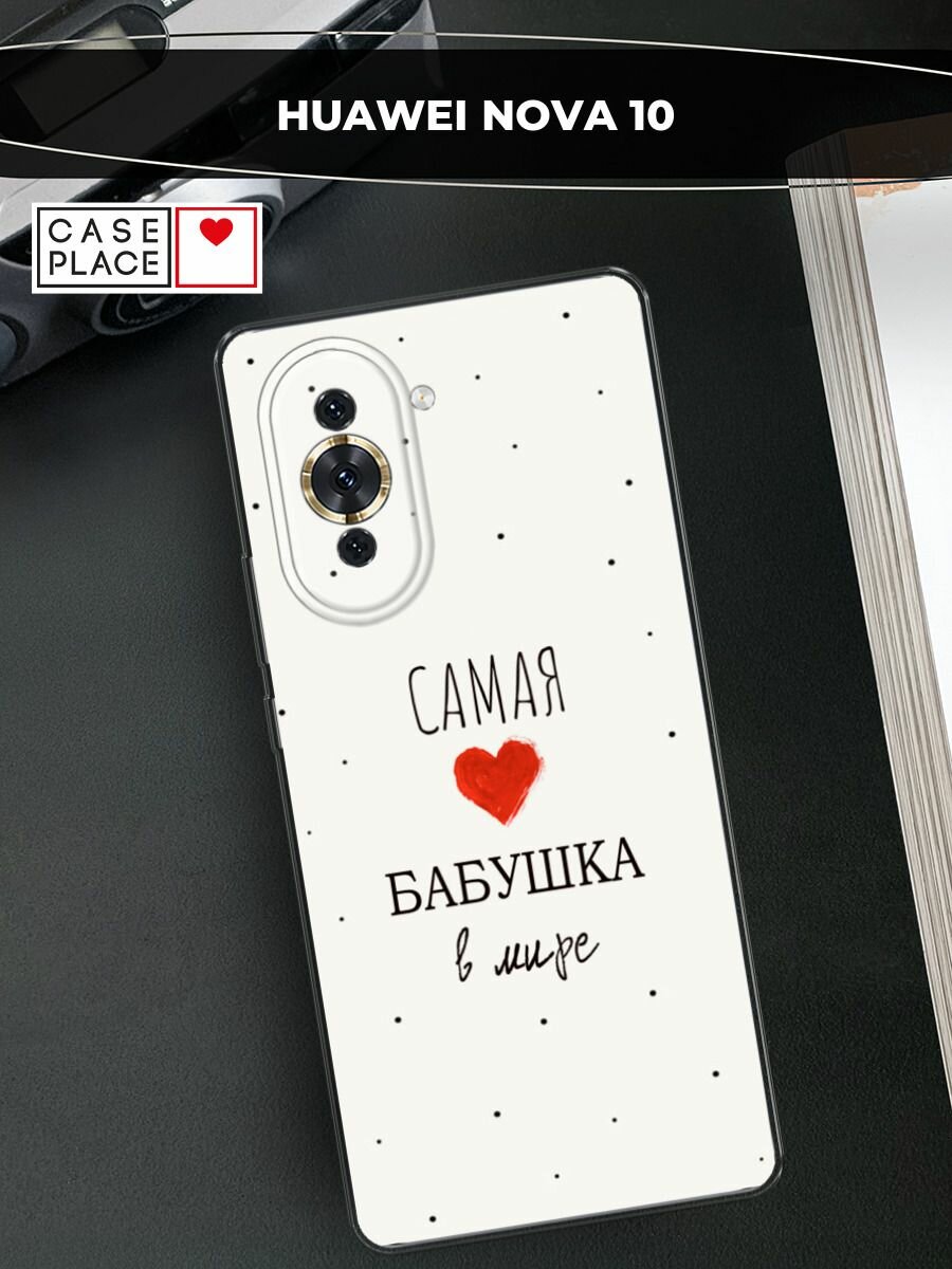Чехол на Huawei Nova 10 / Хуавей Нова 10 с принтом "Самая любимая бабушка"