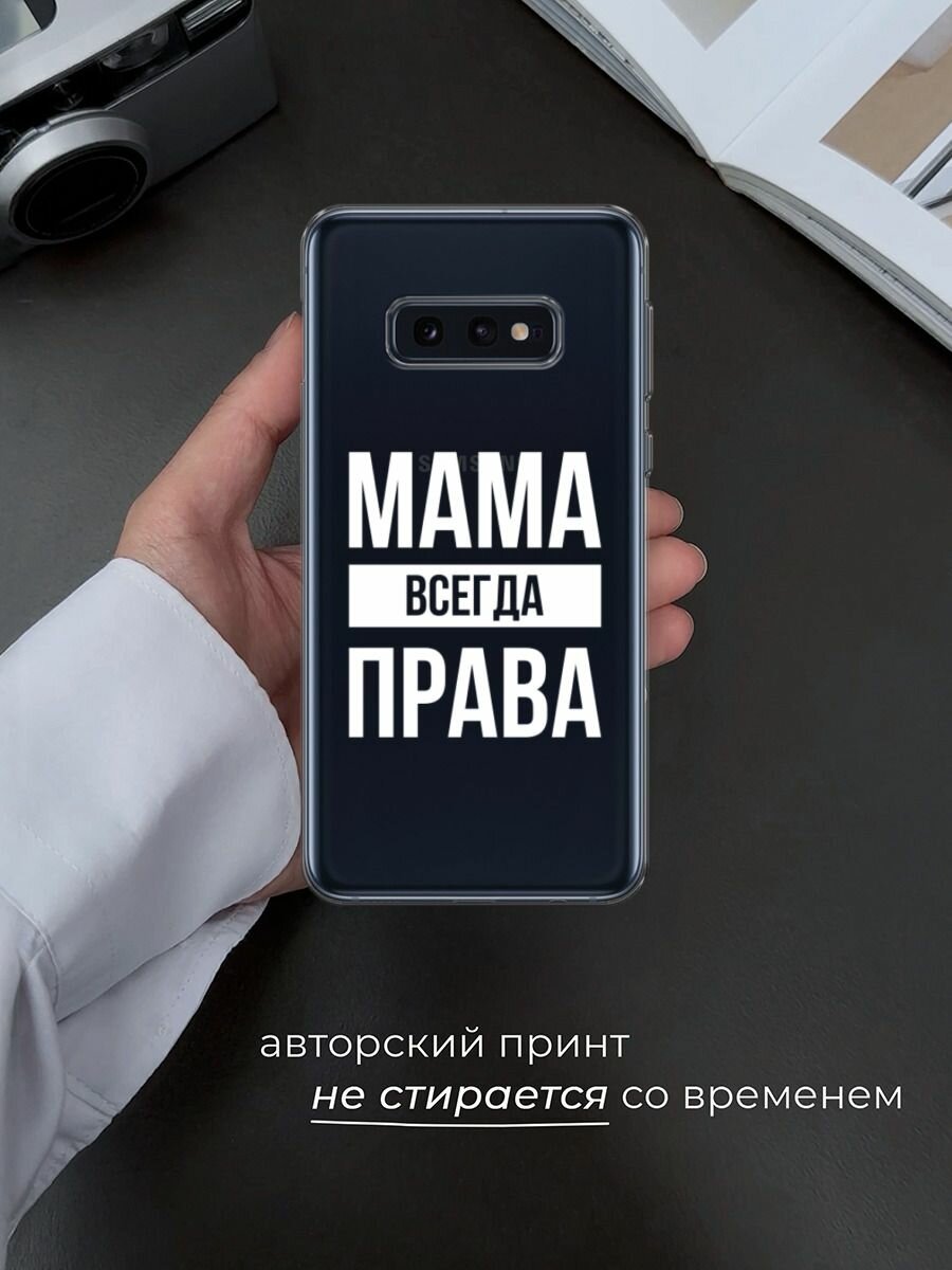 Чехол на Samsung Galaxy S10E / Самсунг Галакси S10E с принтом "Мама права", прозрачный — фото 1