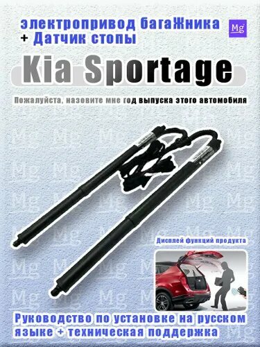 Электропривод багажника Kia Sportage3(+Ножной датчик)