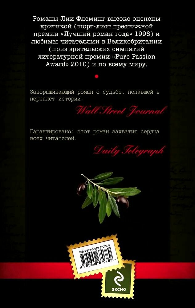 Девушка под сенью оливы. Лия Флеминг — фото 1