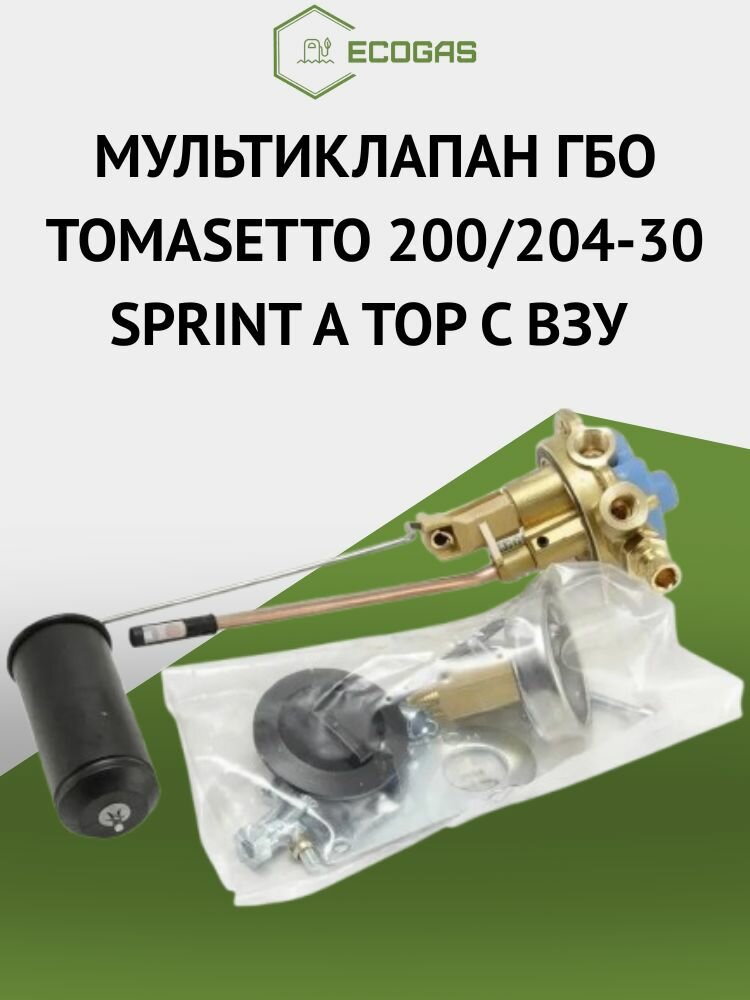 Мультиклапан ГБО TOMASETTO 200/204-30 с ВЗУ (оригинал)