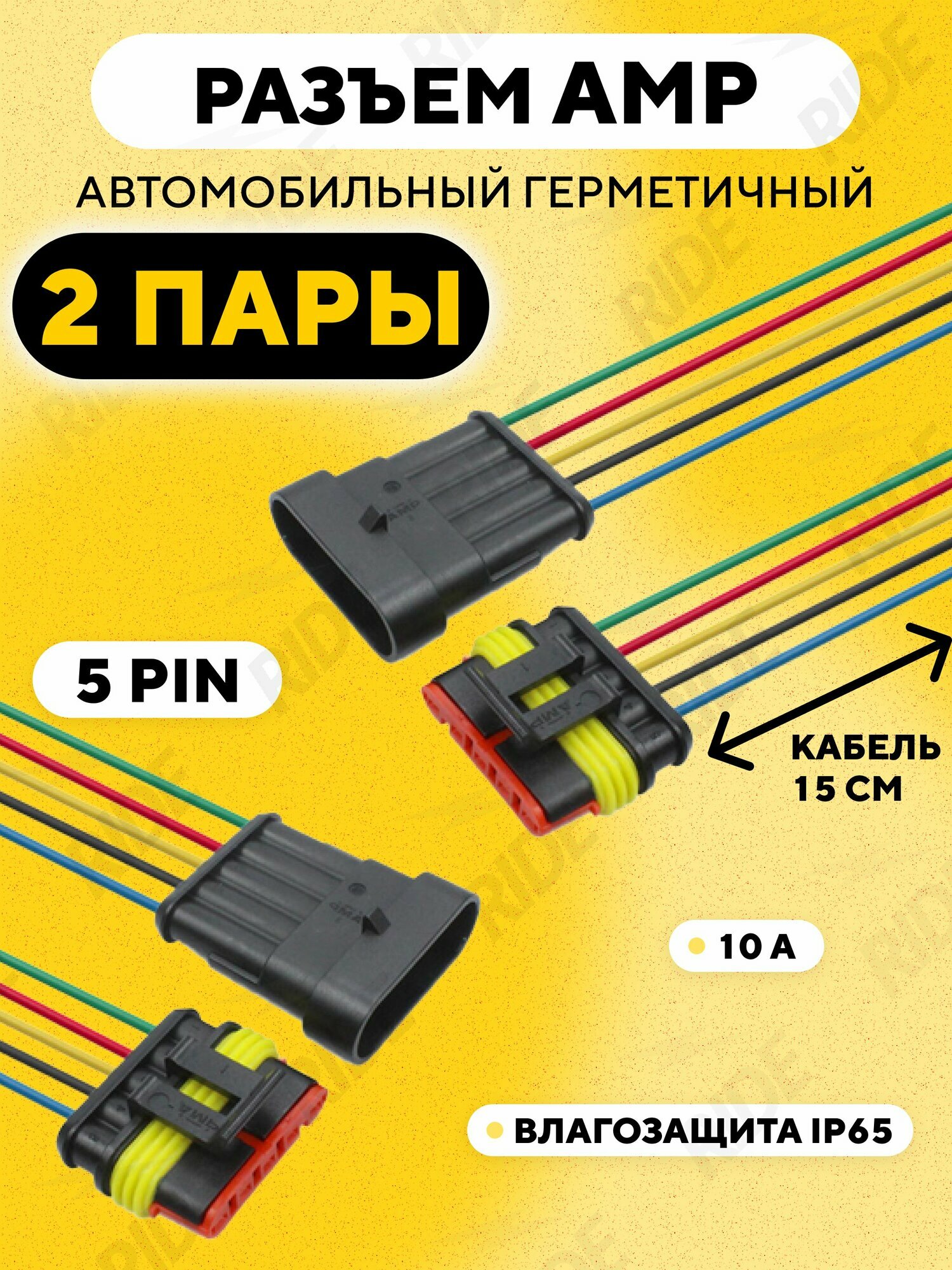 Разъем автомобильный герметичный влагозащищенный (5 контактов, 5 pin, 2 шт.)