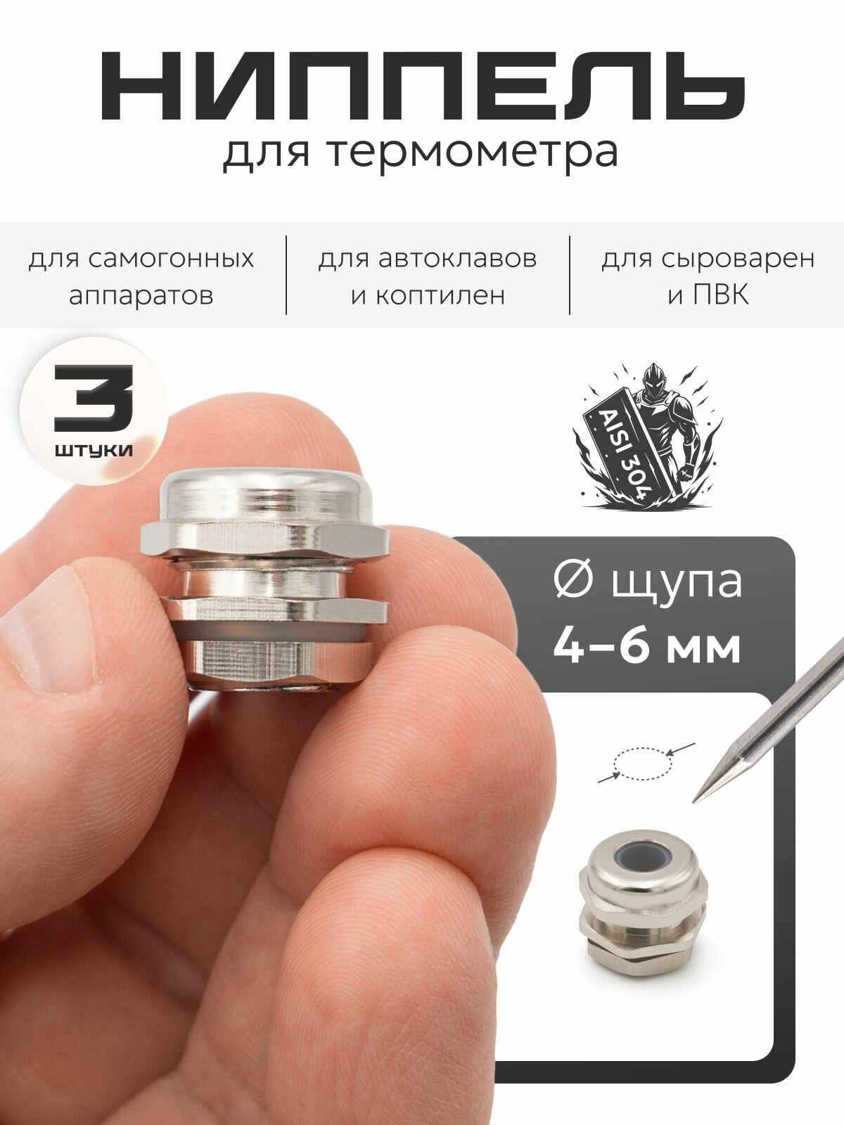 Ниппель для термометра самогонного аппарата из нержавеющей стали, 3 шт. / гермоввод для термометра с щупом 4-6 мм