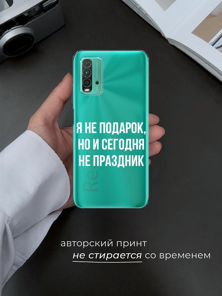 Чехол на Xiaomi Redmi 9T / Сяоми Редми 9Т с принтом "Я не подарок", прозрачный — фото 1