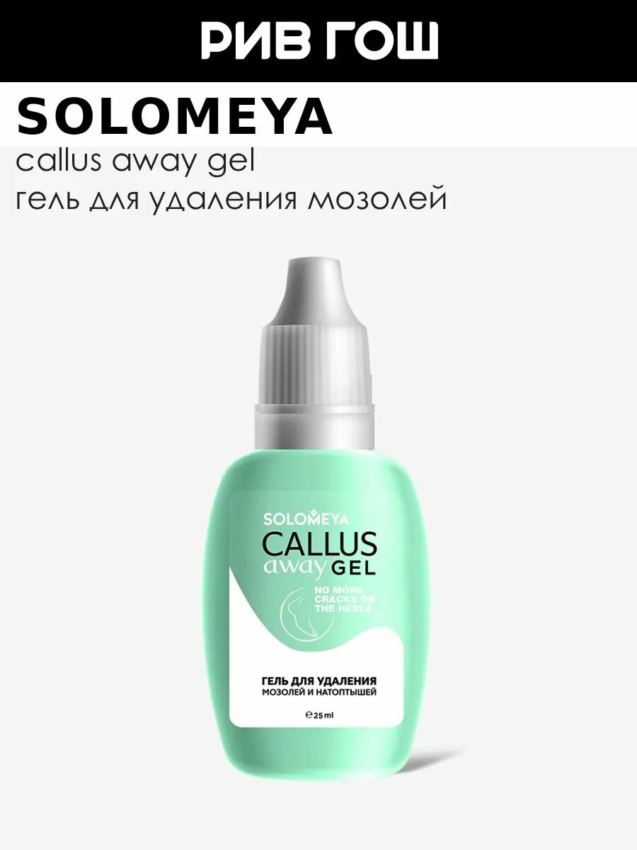 SOLOMEYA Гель для удаления мозолей, 25 мл