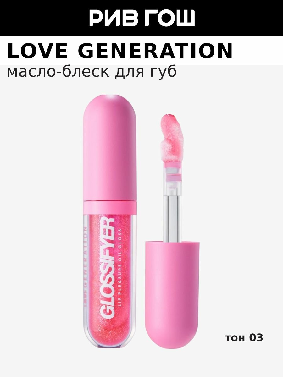 LOVE GENERATION Масло-блеск для губ Glossifyer, 3,5мл.