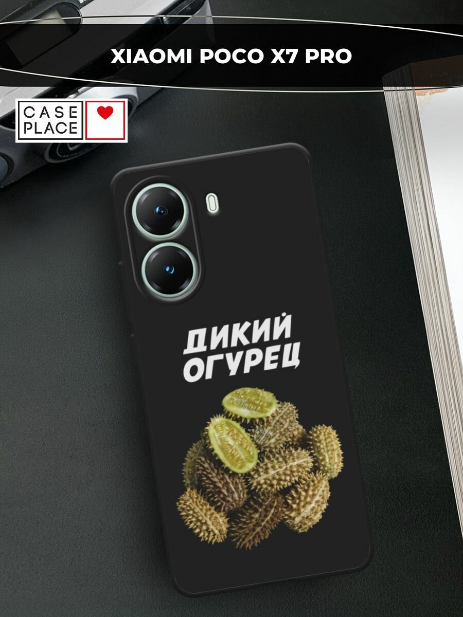 Черный матовый чехол на Poco X7 Pro / Поко X7 Про с принтом "Дикий огурец 2"