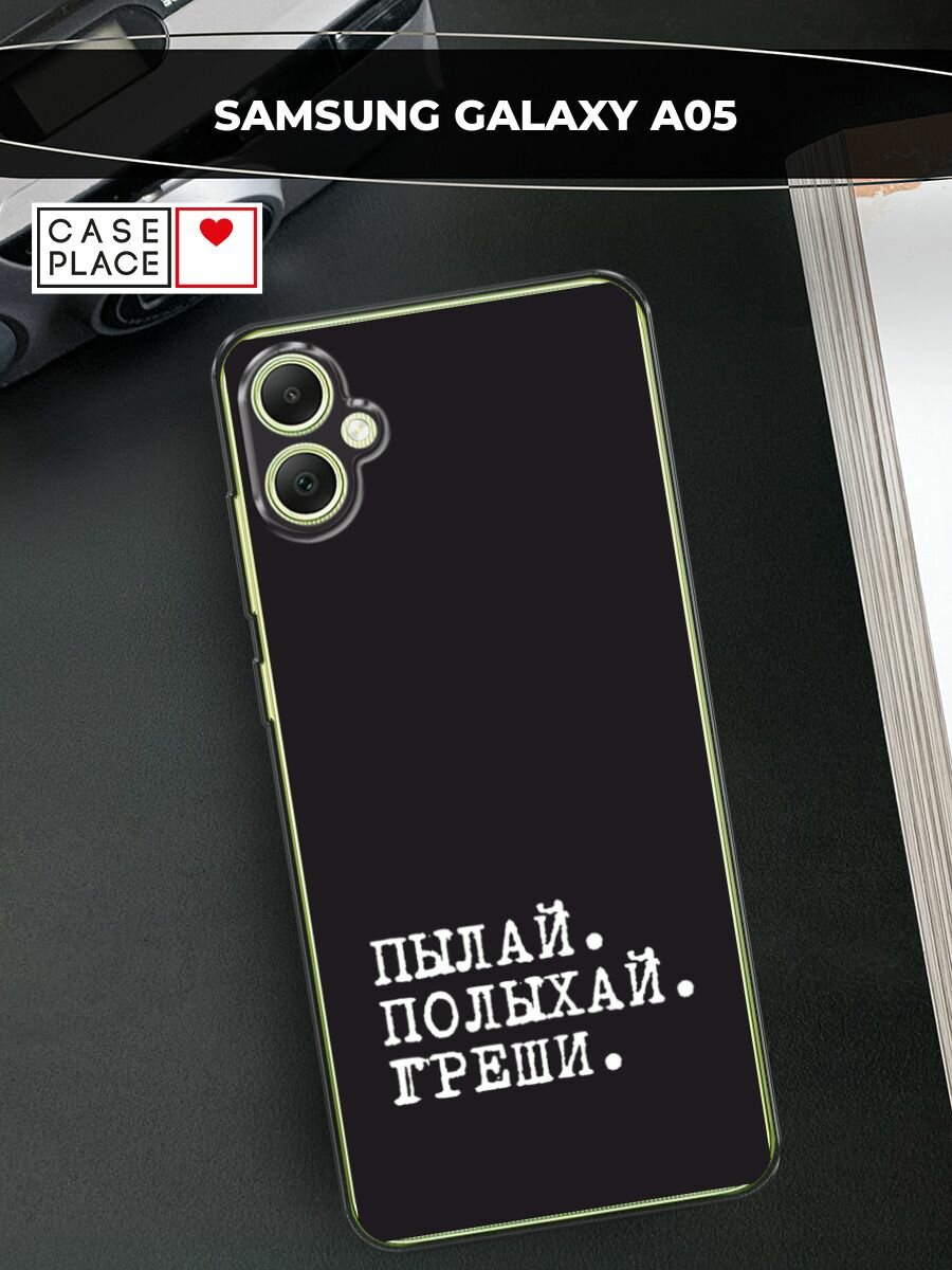 Чехол на Samsung Galaxy A05 / Самсунг Галакси A05 с принтом "Пылай и греши"