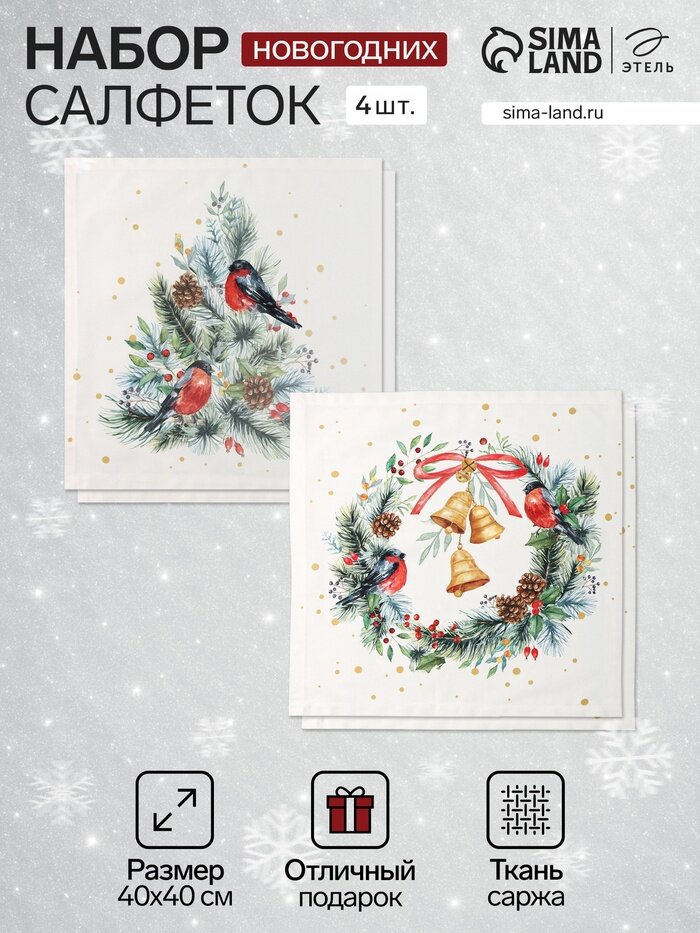 Набор салфеток сервировочных Этель Christmas bells, 40×40 см-4 шт, 100% хлопок 100%, саржа 190 г/м²