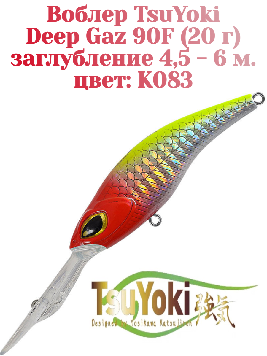 Воблер TsuYoki DEEP GAZ 90F вес 20 гр, плавающий, цвет: K083 / заглубление 4,5-6,0 метра.