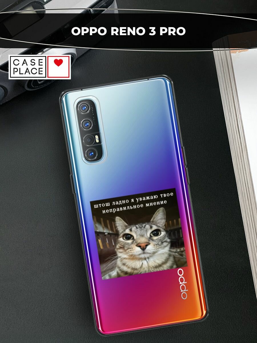 Чехол на Oppo Reno 3 Pro / Оппо Рено 3 Про с принтом "Неправильное мнение", прозрачный