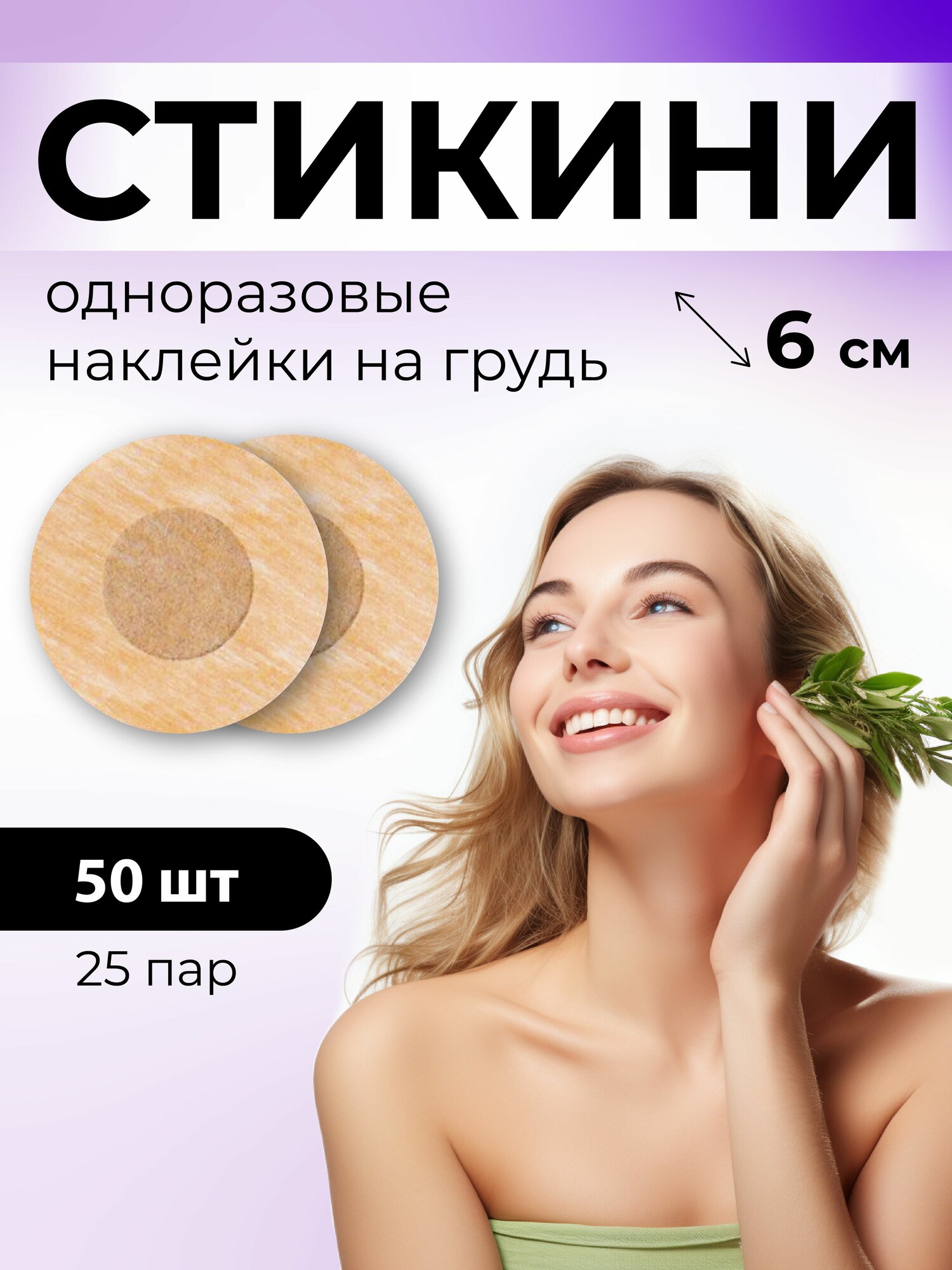 Стикини на соски одноразовые. Маскирующие кружочки-стикеры на грудь. Пэстисы наклейки. 50 шт.