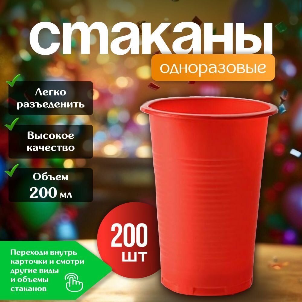 Стаканы одноразовые пластиковые 200 мл 200 штук