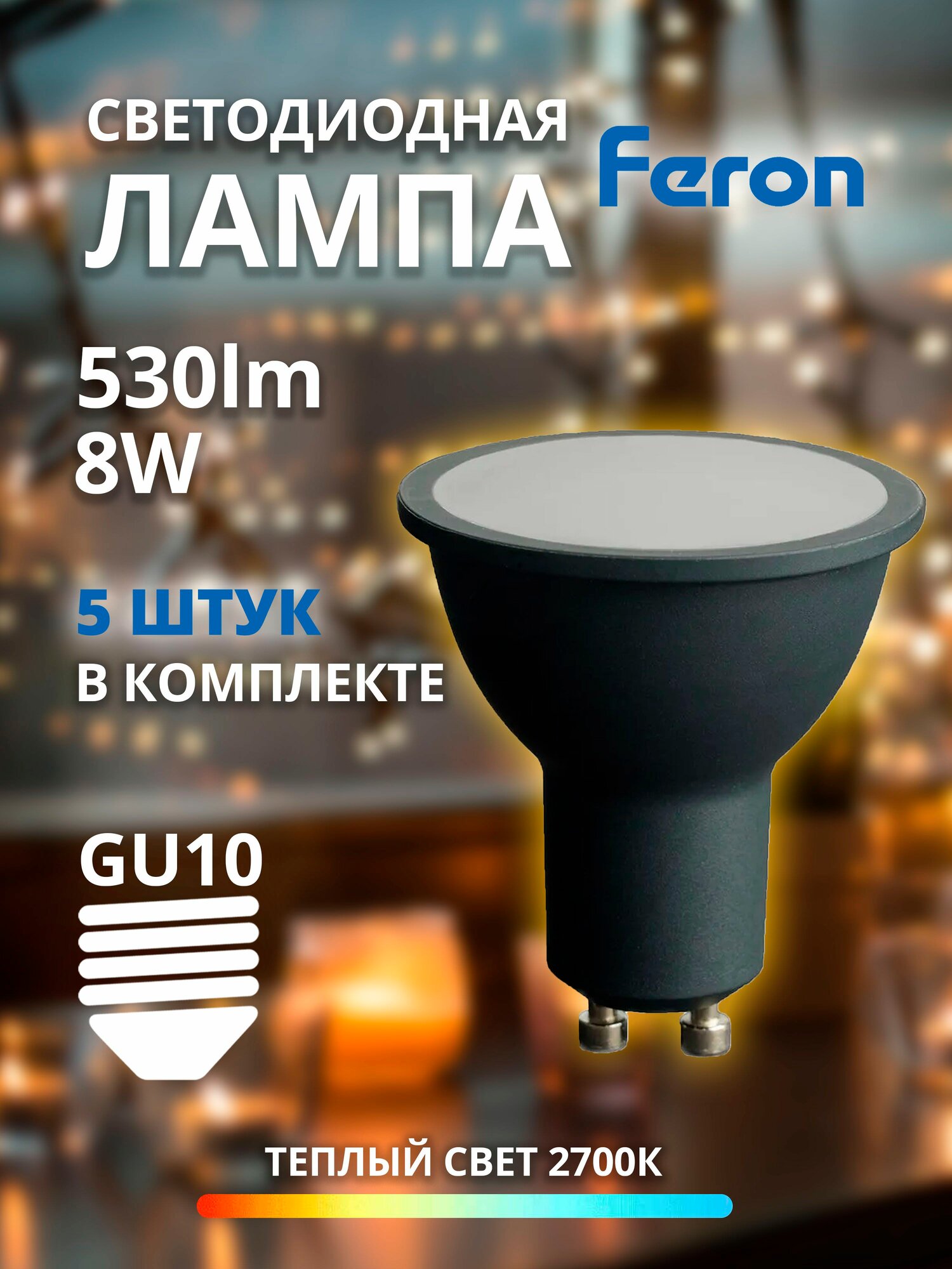 Набор 5 штук Лампа светодиодная Feron 8W 230V GU10 2700K MR16 в черном корпусе LB-1608 48958