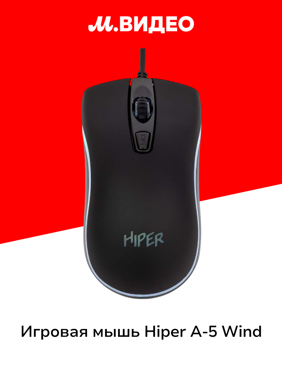 Игровая мышь HIPER A-5 Wind