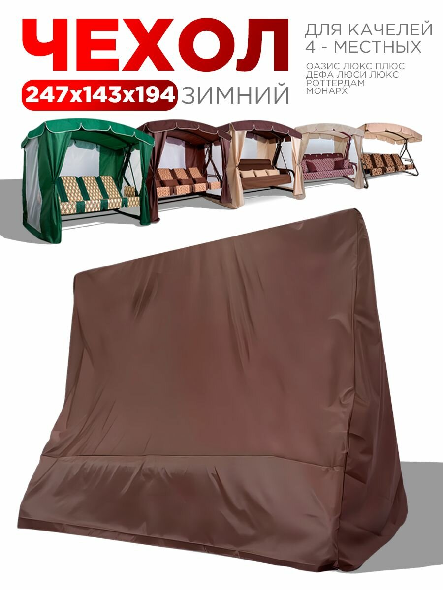 Чехол зимний для 4-местных садовых качелей шоколад ARNO-WERK (250х143х185 см), чехол укрытие на качели садовые от дождя, накидка на уличную для дачи