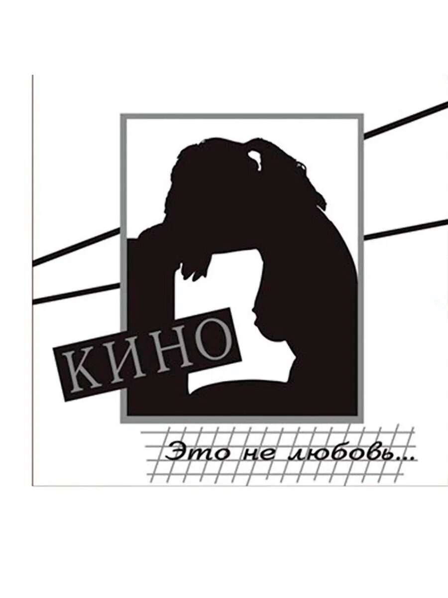 Кино - Это Не Любовь