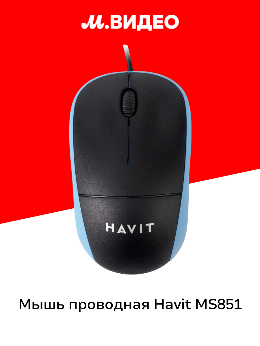 Мышь проводная Havit MS851 Blue